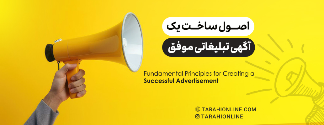 Fundamental Principles for Creating a Successful Advertisement - Tarahi ...