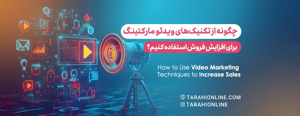 How to Use Video Marketing Techniques to Increase Sales - Tarahi Online