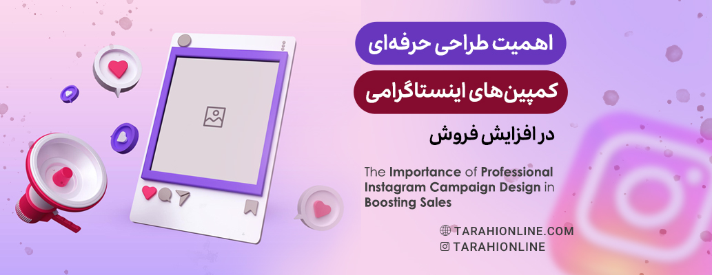 اهمیت طراحی حرفه‌ای کمپین‌های اینستاگرامی در افزایش فروش - طراحی آنلاین
