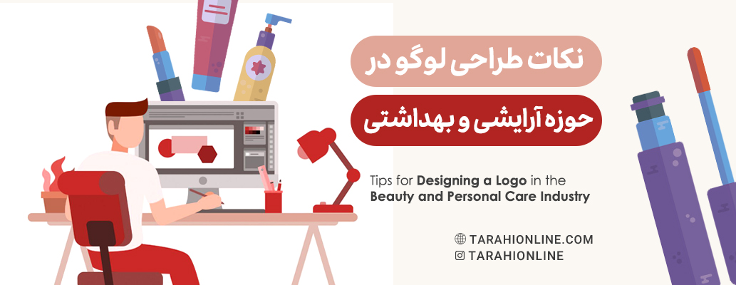 نکات طراحی لوگو در حوزه آرایشی و بهداشتی - طراحی آنلاین