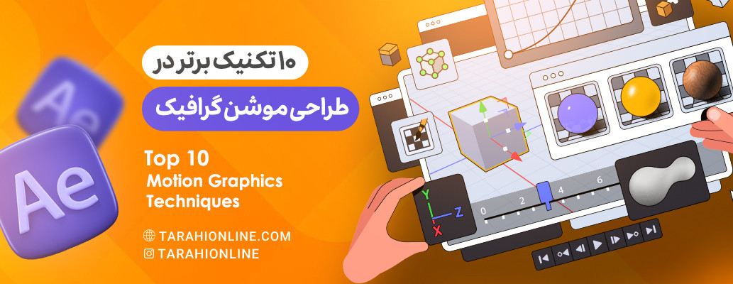 Top 10 Motion Graphics Techniques - Tarahi Online