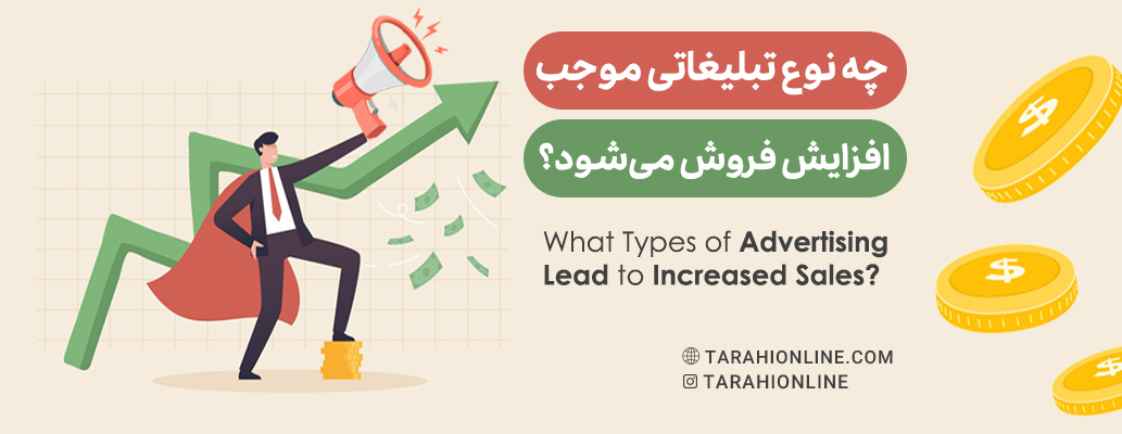 What Types of Advertising Lead to Increased Sales? - Tarahi Online