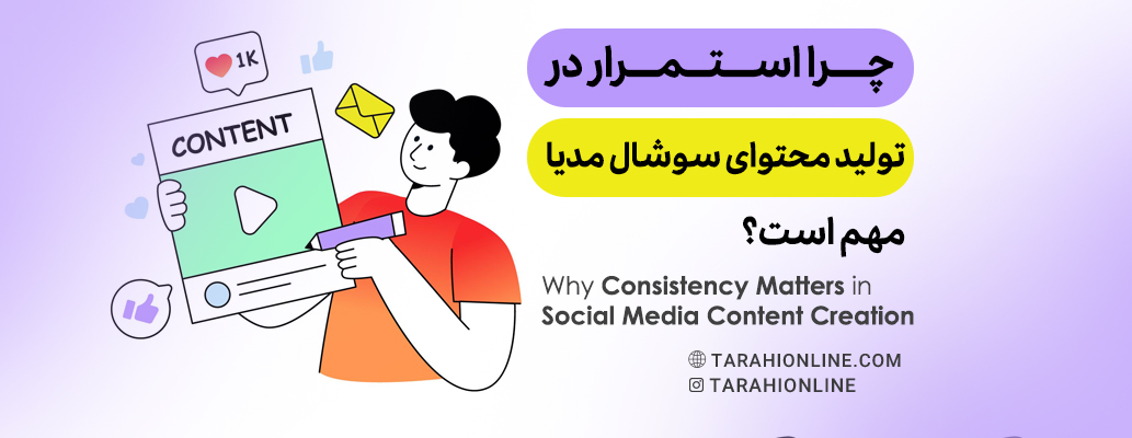 Why Consistency Matters in Social Media Content Creation - Tarahi Online