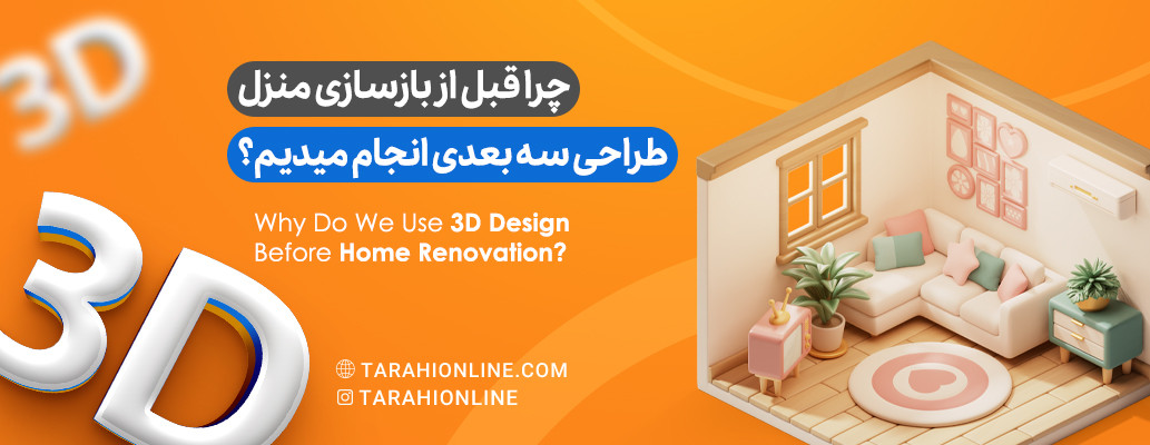 Why Do We Use 3D Design Before Home Renovation? - Tarahi Online