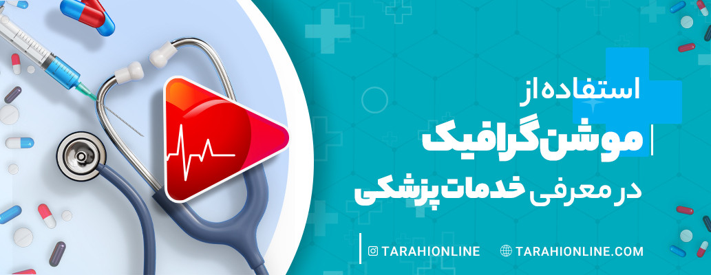 استفاده از موشن گرافیک در معرفی خدمات پزشکی - طراحی آنلاین