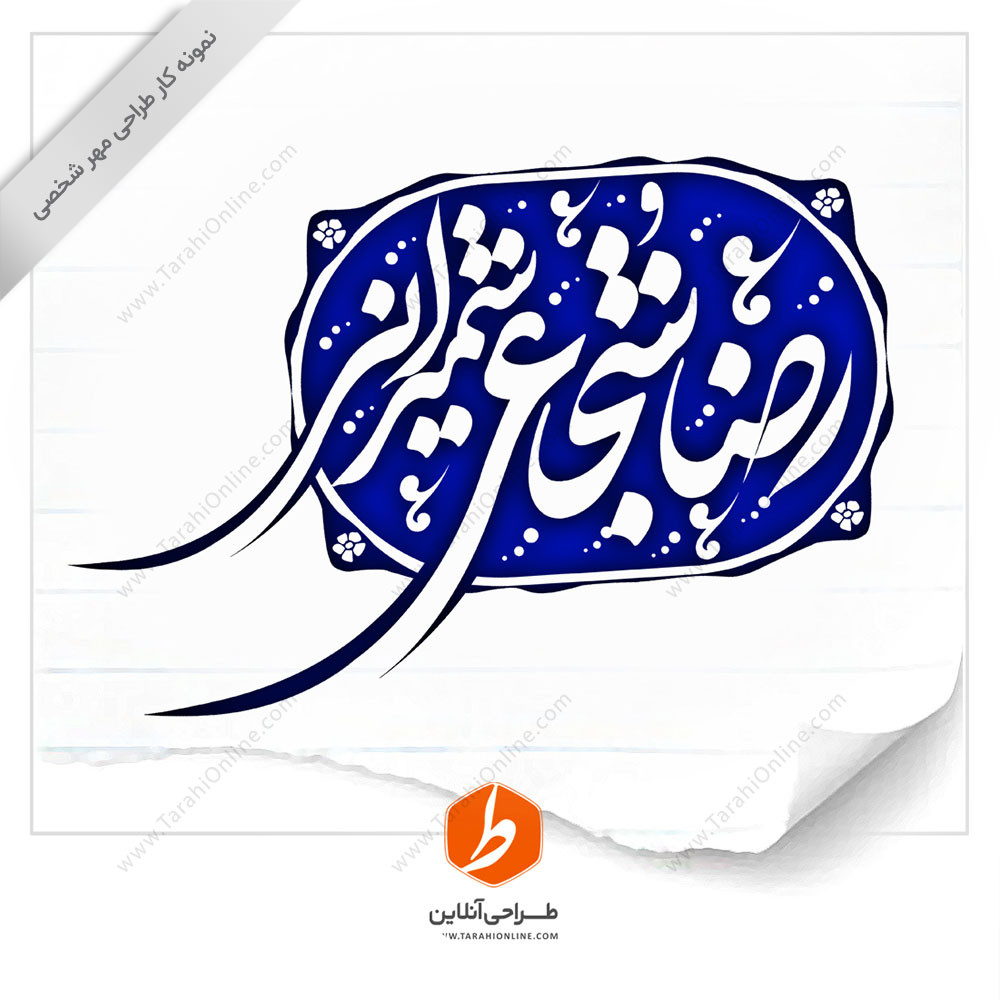 Stamp design Reza Shojaei Shemirani - Portfolio of TarahiOnline